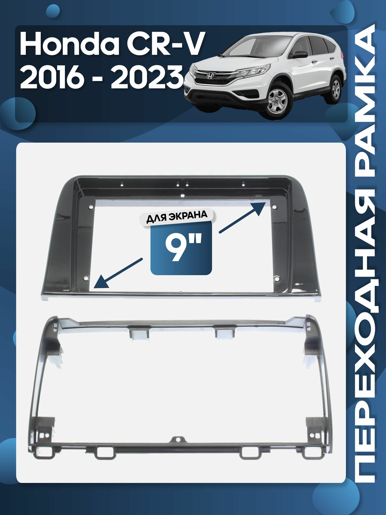 Рамка переходная Honda CR-V 2016 - 2023 для 9" магнитолы / Wide Media