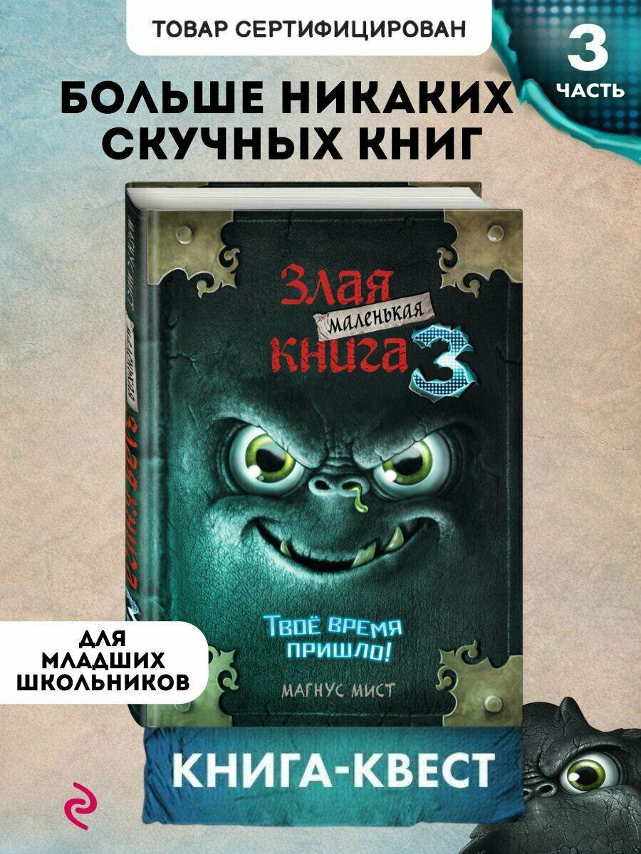 Мист М. Маленькая злая книга 3