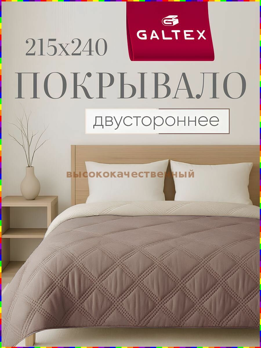 Двустороннее покрывало для кровати 215x240 см, микрофибра, бежевый, Ультрастеп