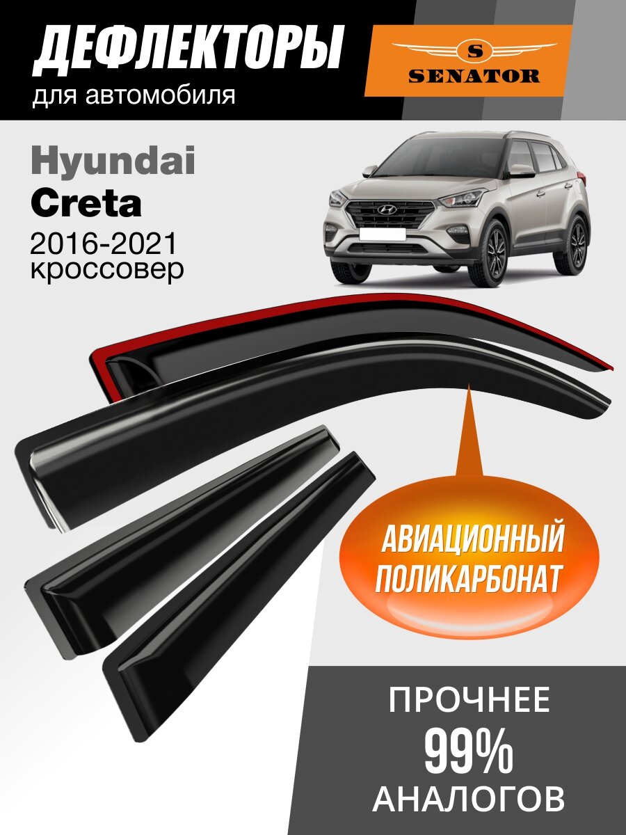 Дефлекторы окон Senator для Hyundai Creta 1, ветровики Хендай Крета 1 (2016-2021 г. в.) кроссовер, накладные, 4шт