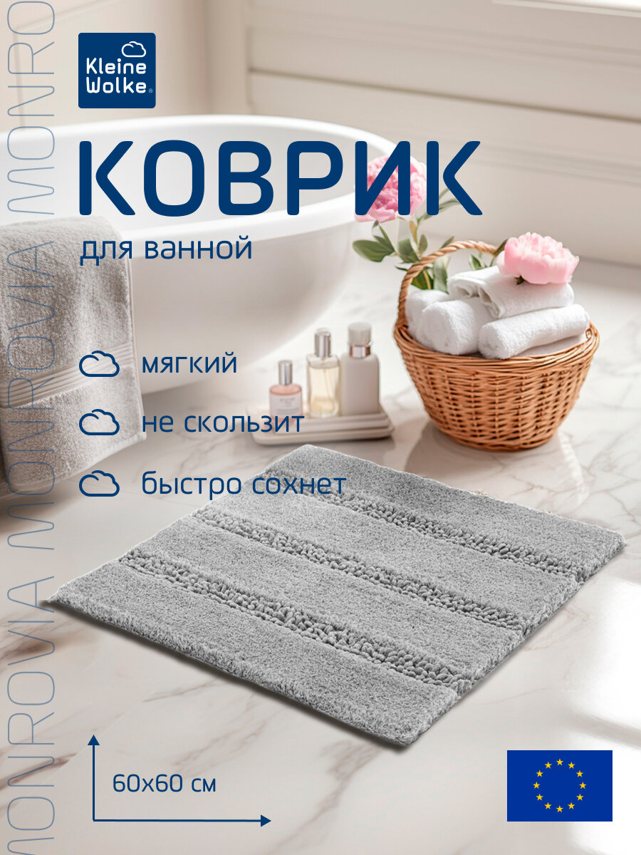 Коврик для ванной комнаты Kleine Wolke Monrovia Platinum 60x60см