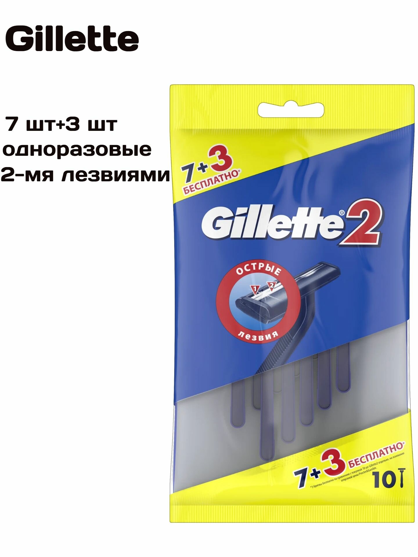 Gillette Одноразовые Мужские Бритвы Gillette2, с 2 лезвиями, 10, фиксированная головка