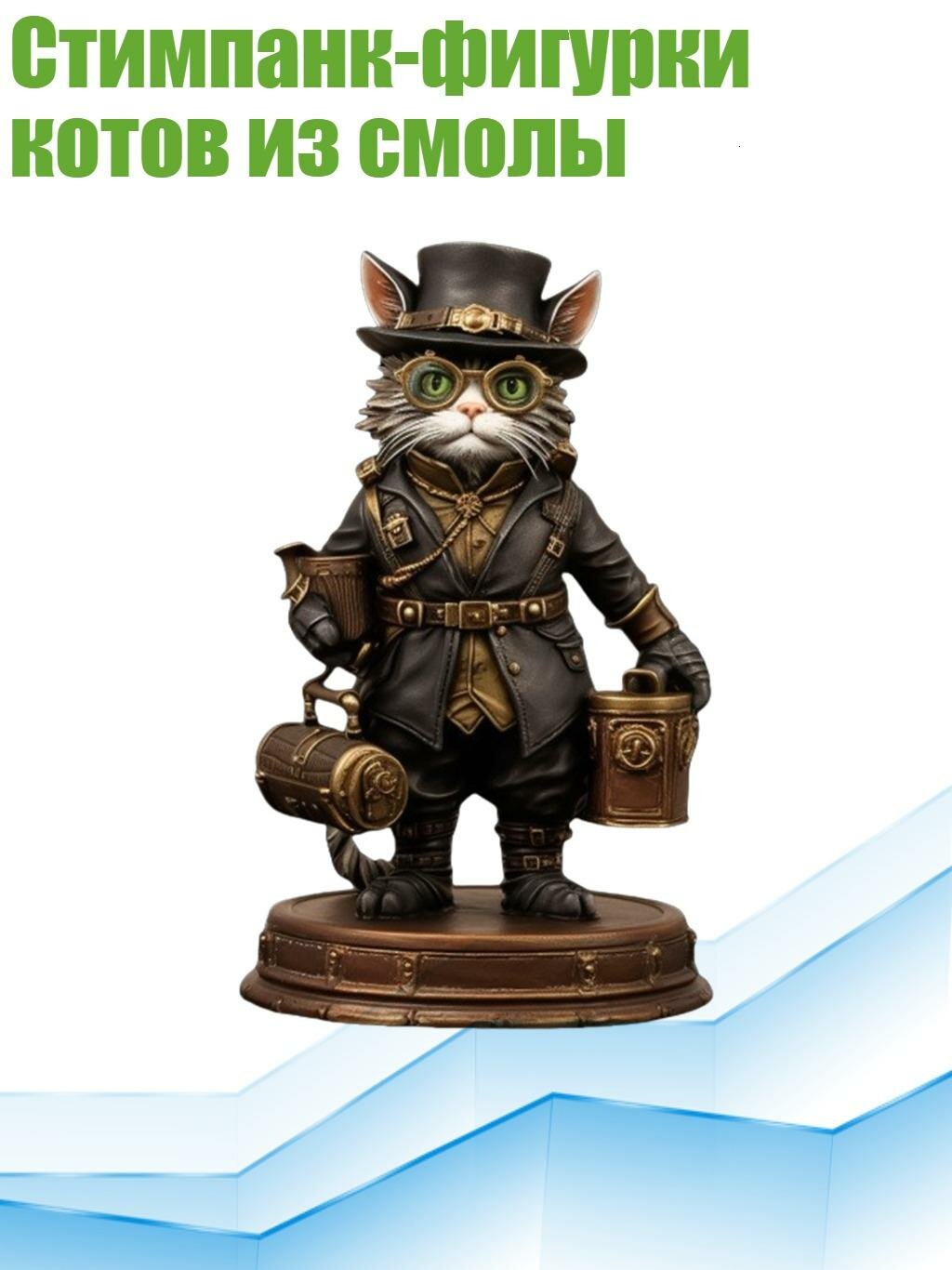 Стимпанк-фигурки котов из смолы, Украшения - Статуя кошки А