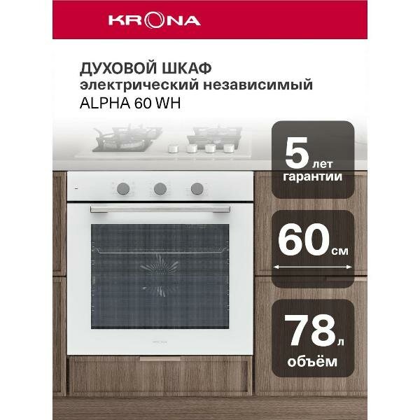 Электрический духовой шкаф Krona ALPHA 60 WH