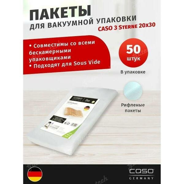 Пакет, рулон для вакуумного упаковщика Caso 3 Sterne 20х30