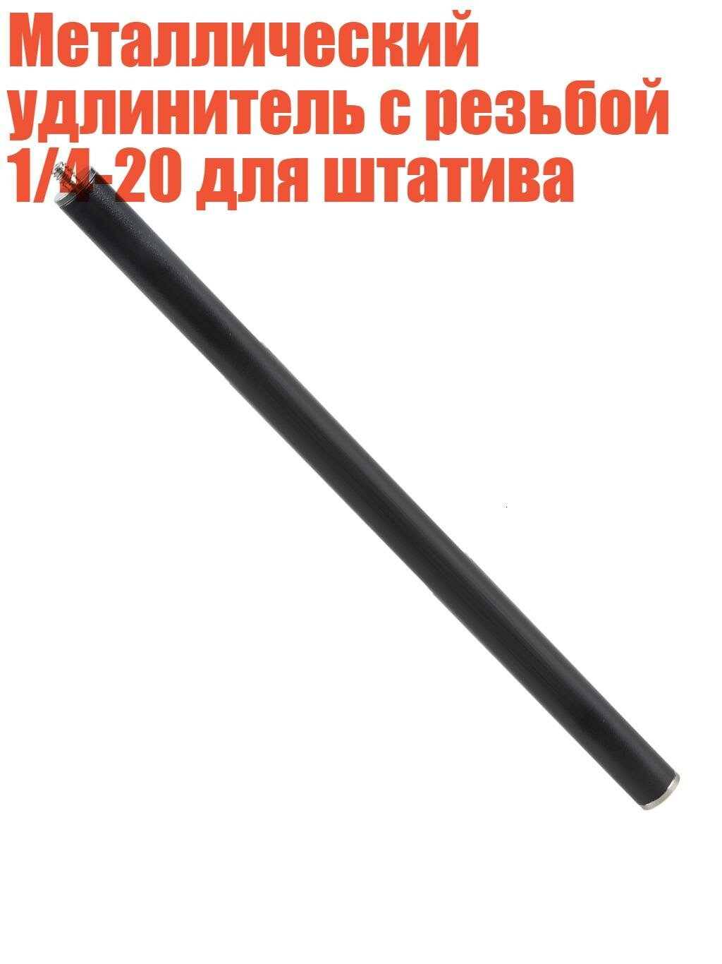 Металлический удлинитель с резьбой 1/4-20 для штатива, 30cm