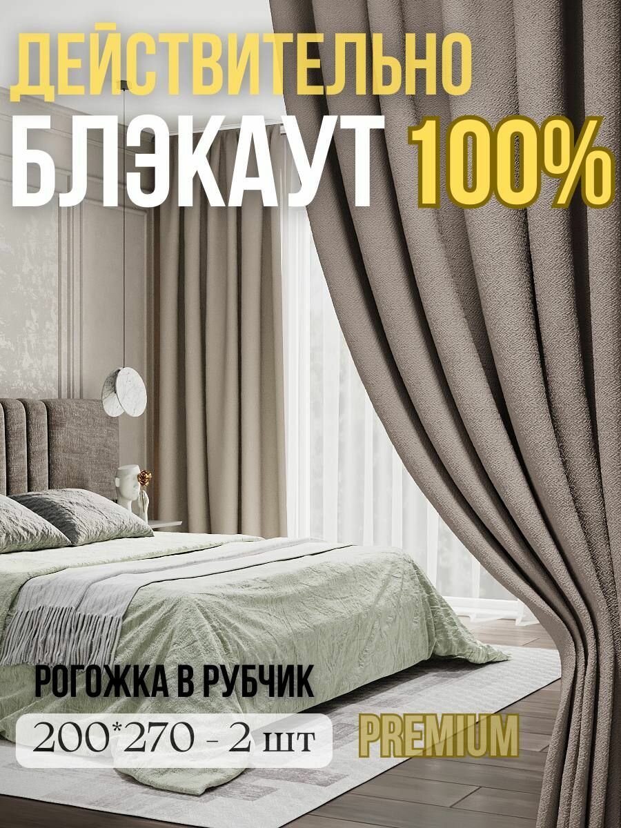 Комплект штор блэкаут полное затемнение 100% для гостиной и спальни шторы 2шт 200 на 270см