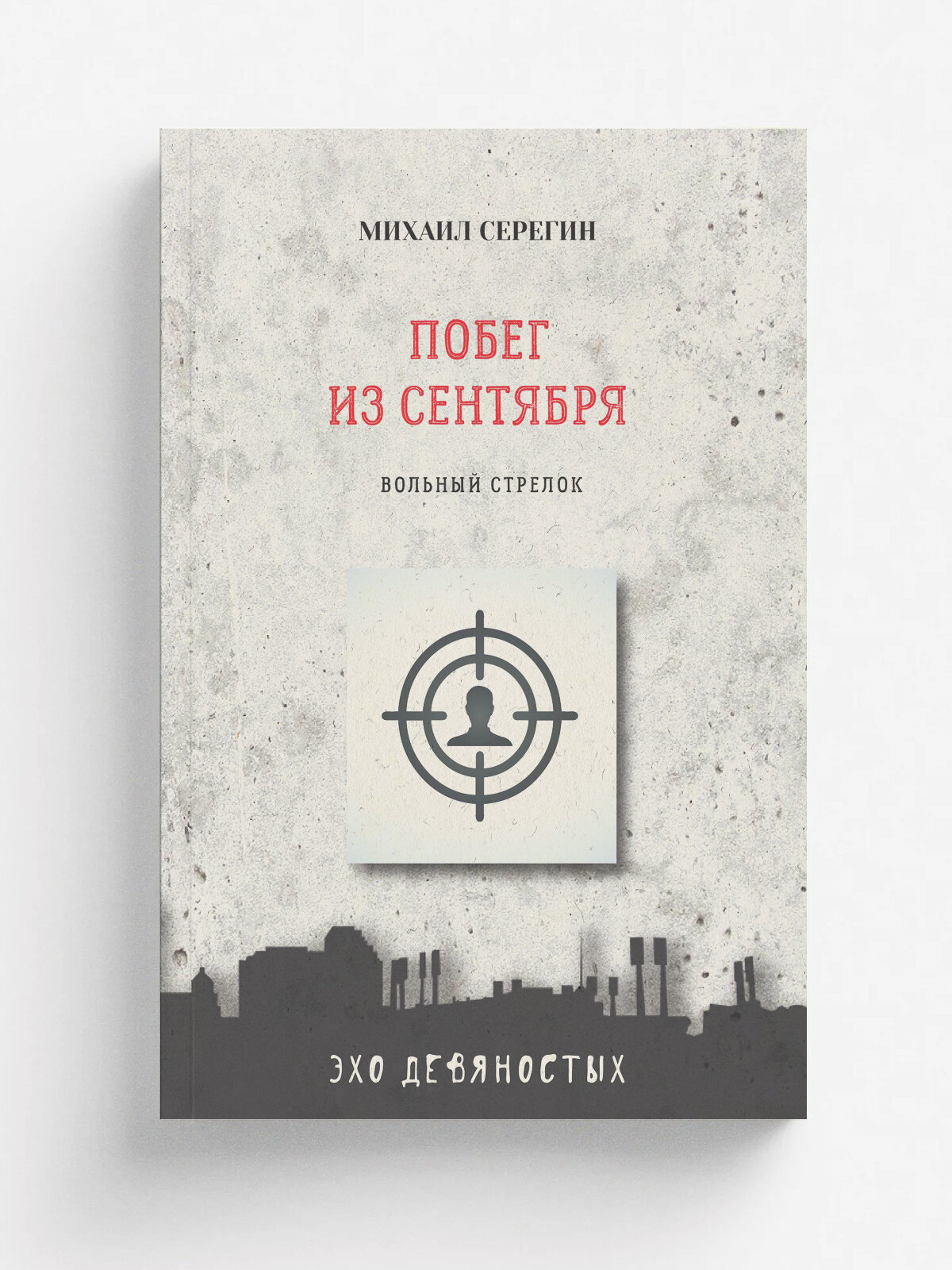Побег из сентября