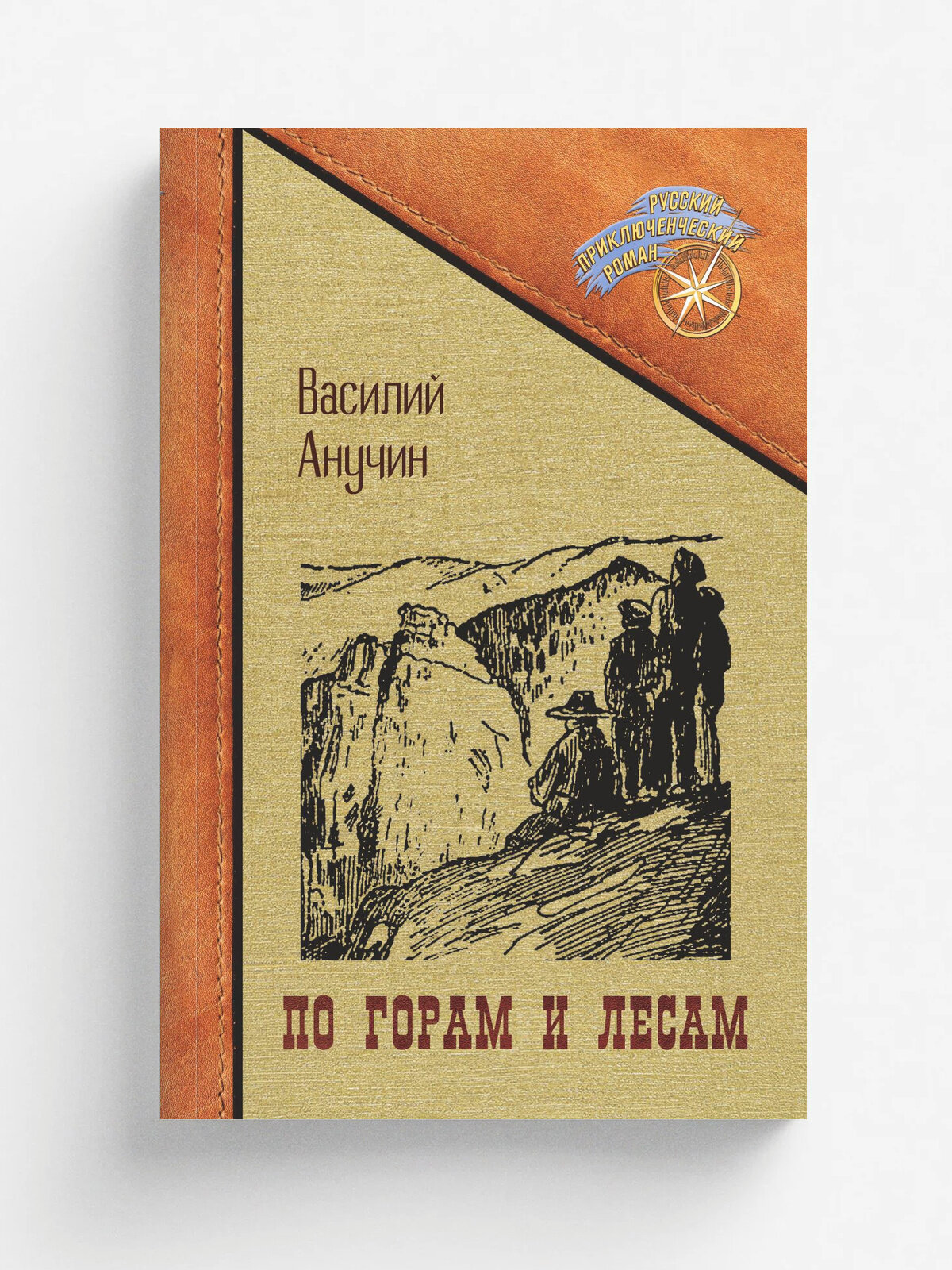 По горам и лесам