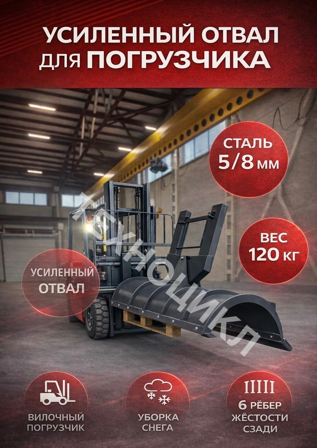 Усиленный Снегоуборочный отвал для вилочного погрузчика (универсальный) 1500мм навесное оборудование