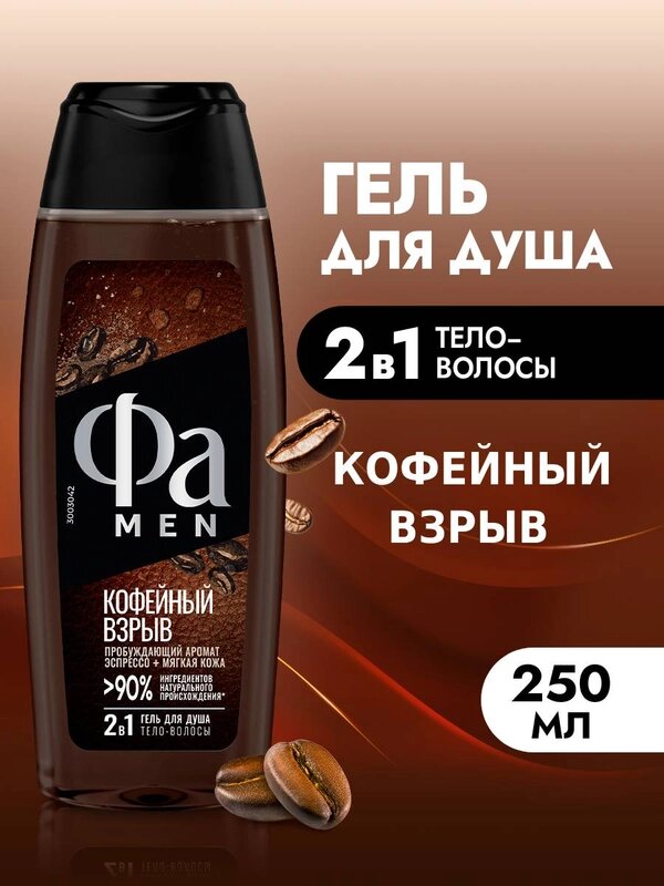 Гель для душа мужской ФА MEN Кофейный взрыв, 250 мл