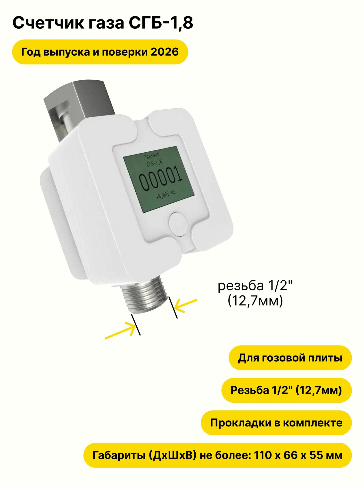 СГБ-1,8 Элехант гайка-штуцер 1/2" 2026 год выпуска и поверки
