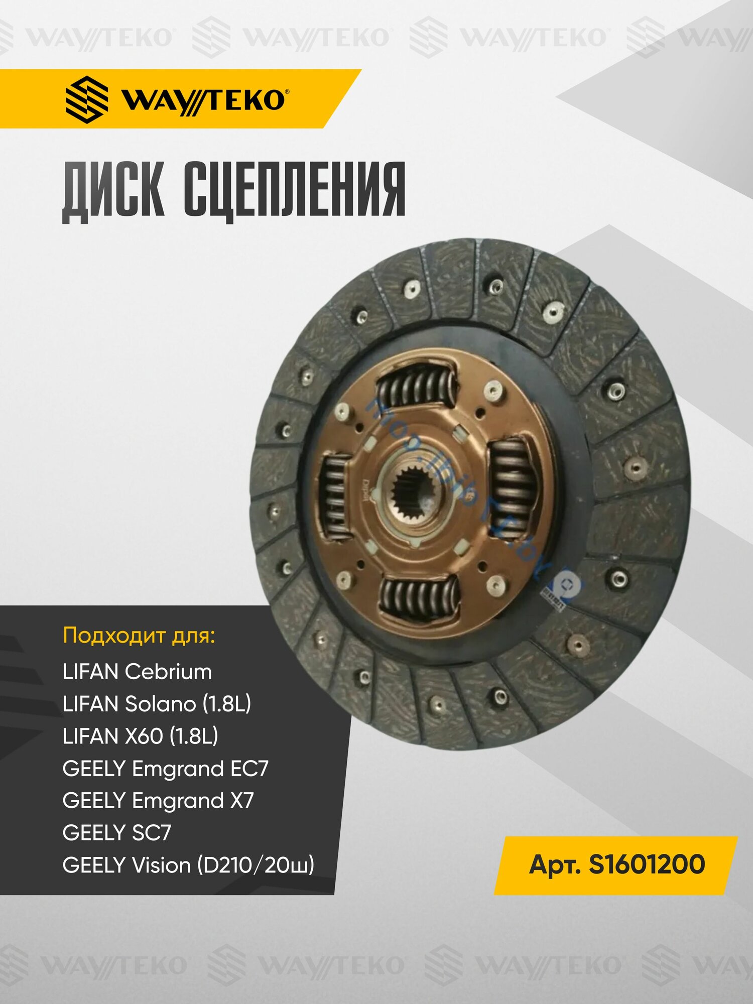 Диск сцепления LIFAN Cebrium, Solano (1.8L), Х60 (1.8L) и GEELY Emgrand EC7, Emgrand X7, SC7, Vision (D210/20ш) Арт. S1601200