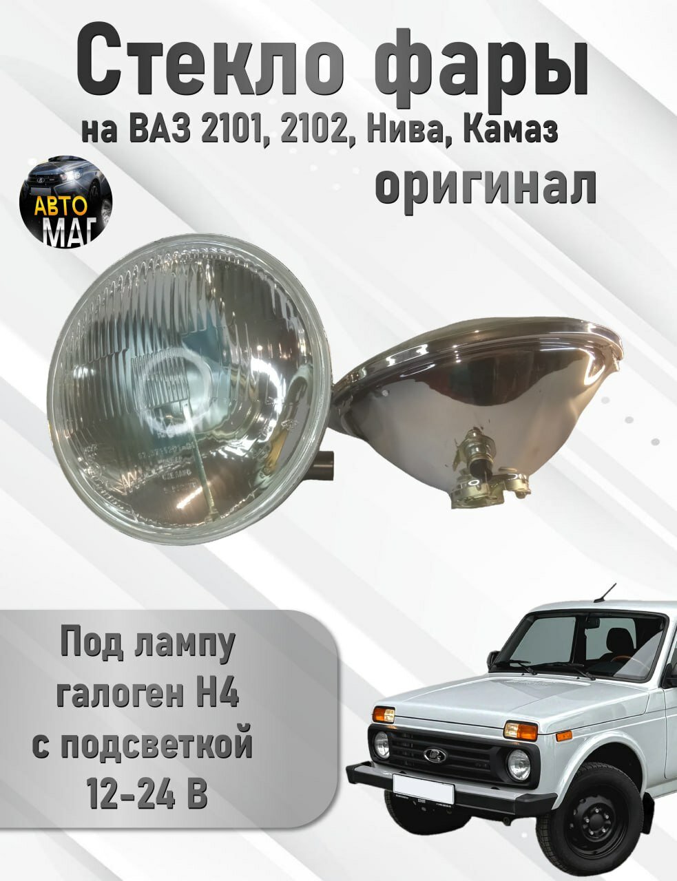 Стекло фары с отражателем с подсветкой на а/м ВАЗ 2121 21213 Нива LADA 4х4 (Комплект 2шт.). Освар