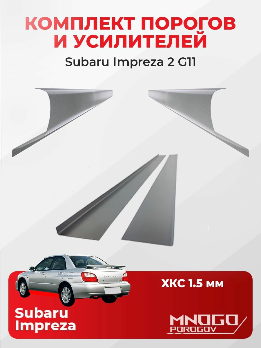 Комплект двух ремонтных порогов и двух усилителей на Subaru Impreza G11 седан 4 двери 2000-2007 холоднокатаная сталь 1.5 мм, Субару импреза G11, кузовной ремонт.