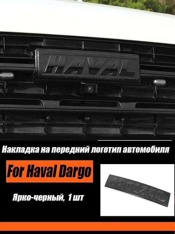 Тюнинг и внешний декор, Накладки декоративные, Наклейки на переднюю и заднюю часть автомобиля черный для Haval Dargo, Логотип-украшение решетки радиатора Haval Dargo
