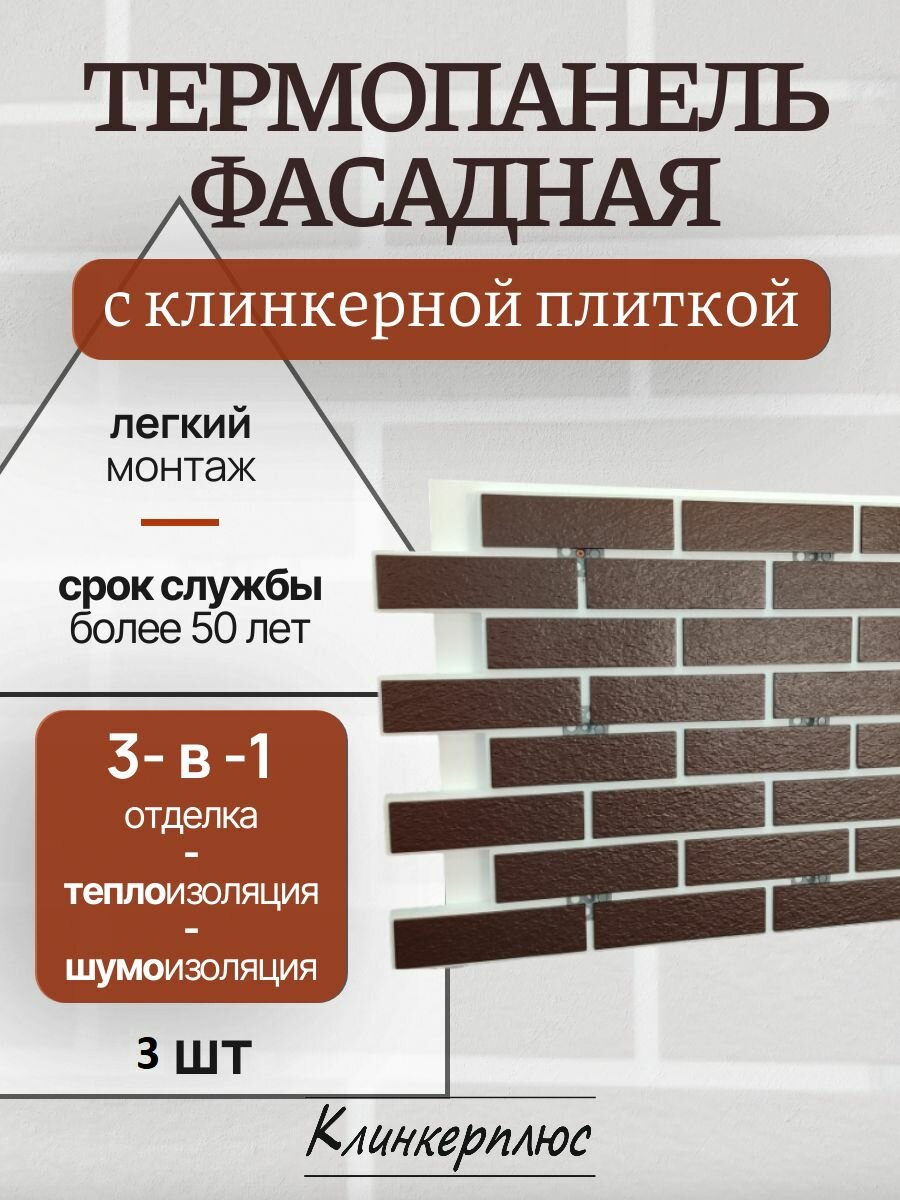 Термопанель с клинкерной плиткой Амстердам 4 рельеф (кол-во 3шт)