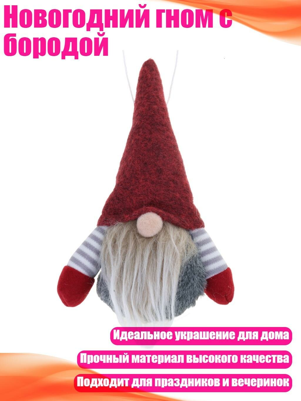 Новогодний гном с бородой, красный