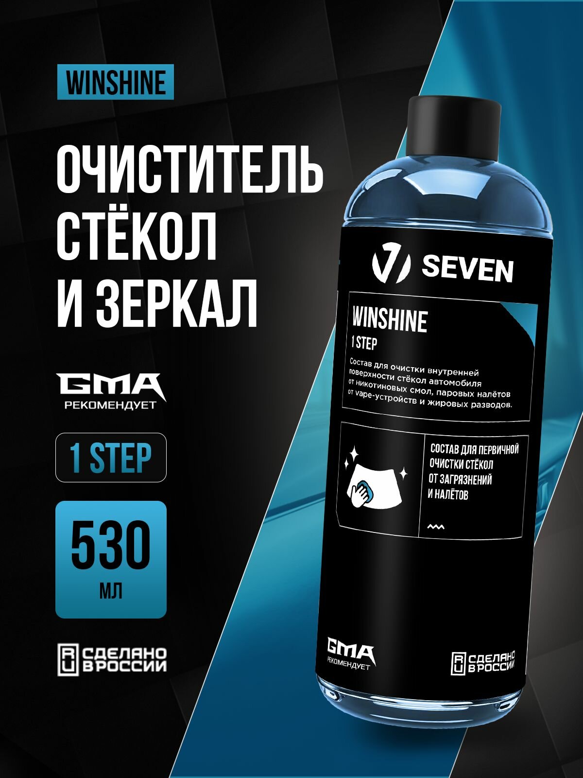 Очиститель стёкол от загрязнений и налета WINSHINE (1 STEP) SEVEN первичный этап 530 мл