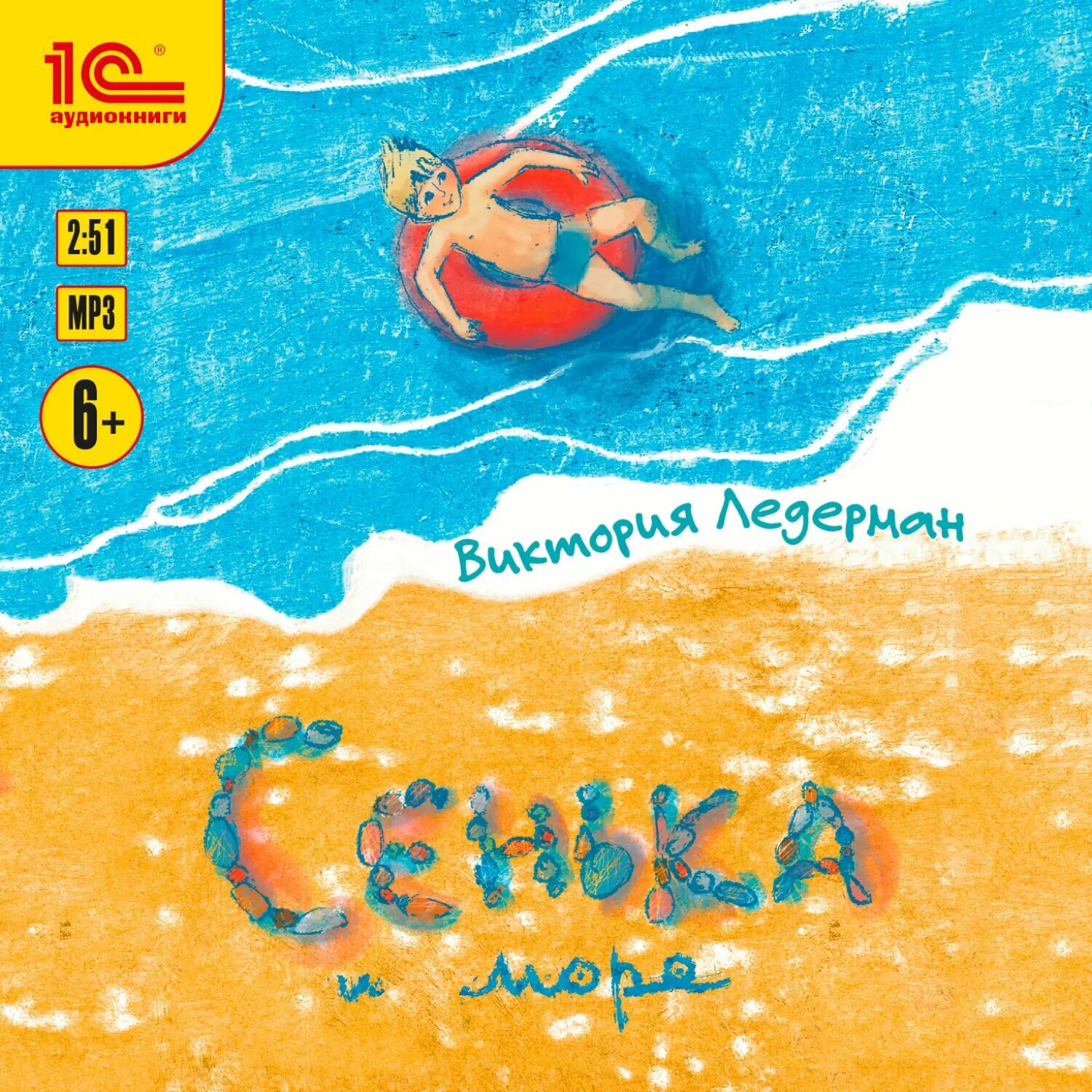 Сенька и море [Аудиокнига]