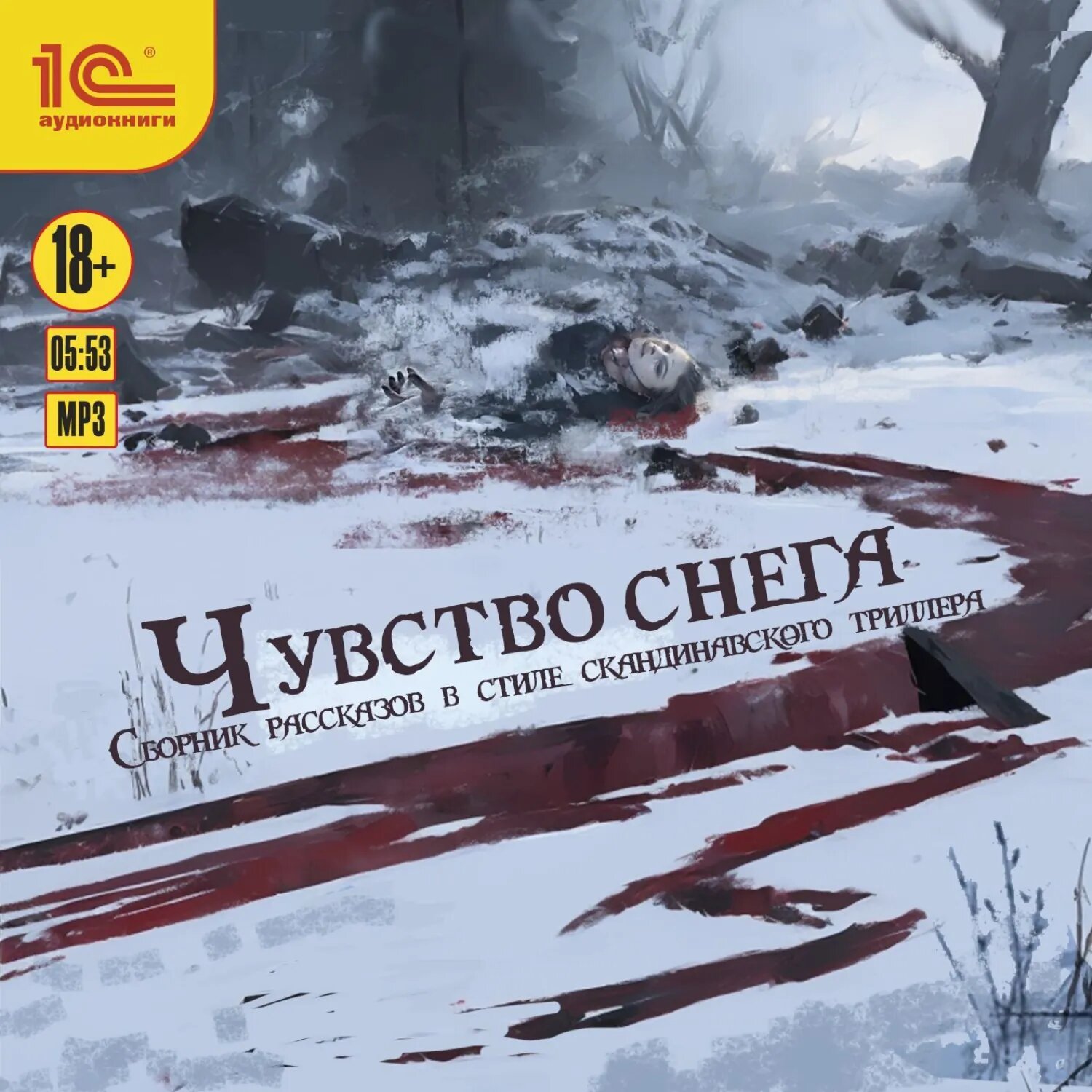 Чувство снега. Сборник рассказов [Аудиокнига]