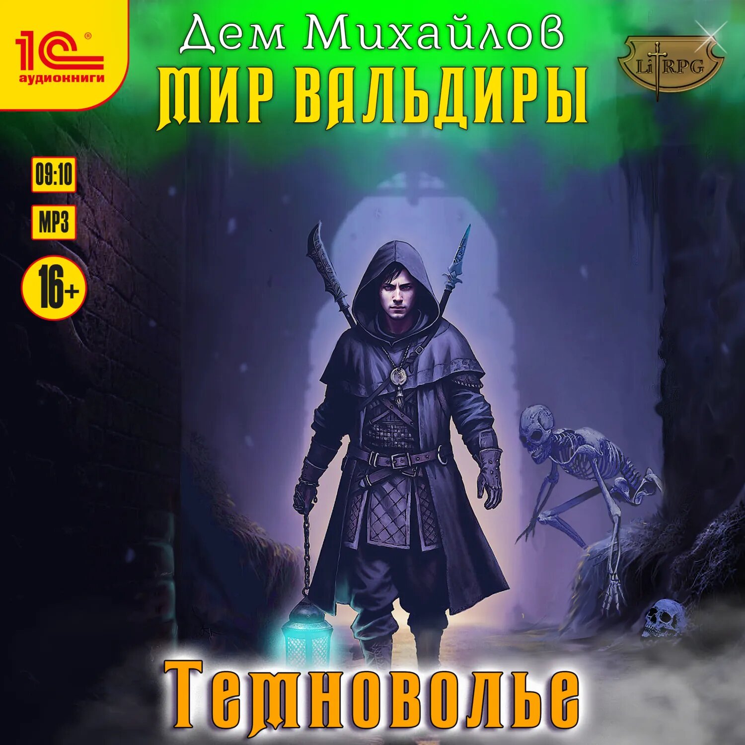 Темноволье [Аудиокнига]