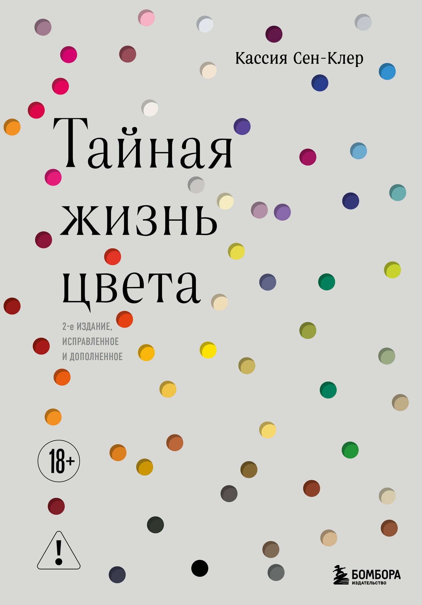 Тайная жизнь цвета. 2-е издание, исправленное и дополненное(Кассия Сен-Клер)