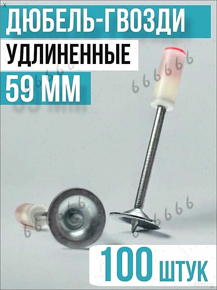 Дюбель 7.3 мм x 59 мм 100 шт.