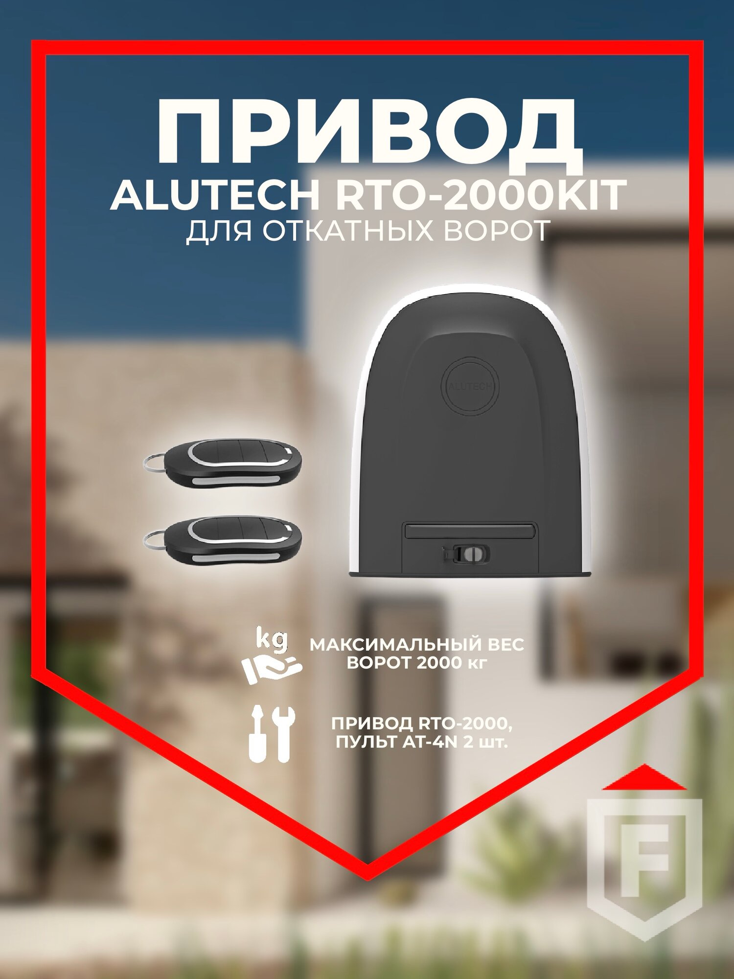 Привод для откатных ворот ALUTECH RTO-2000KIT со встроенным блоком управления