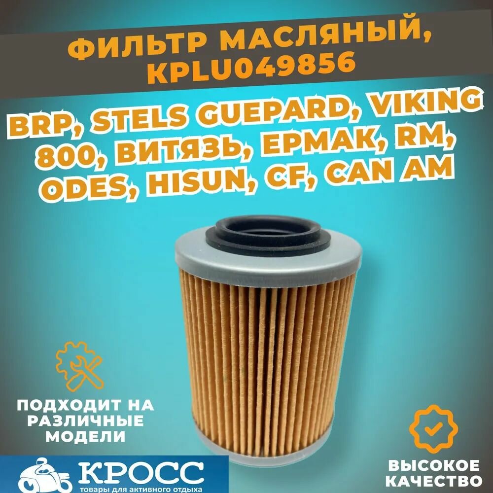 Фильтр масляный для квадроцикла BRP, Стелс Гепард, Викинг, Ермак 800 Витязь Росомаха Атаман Русская механика RM, Hisun Odes, CF LU049856 420256188