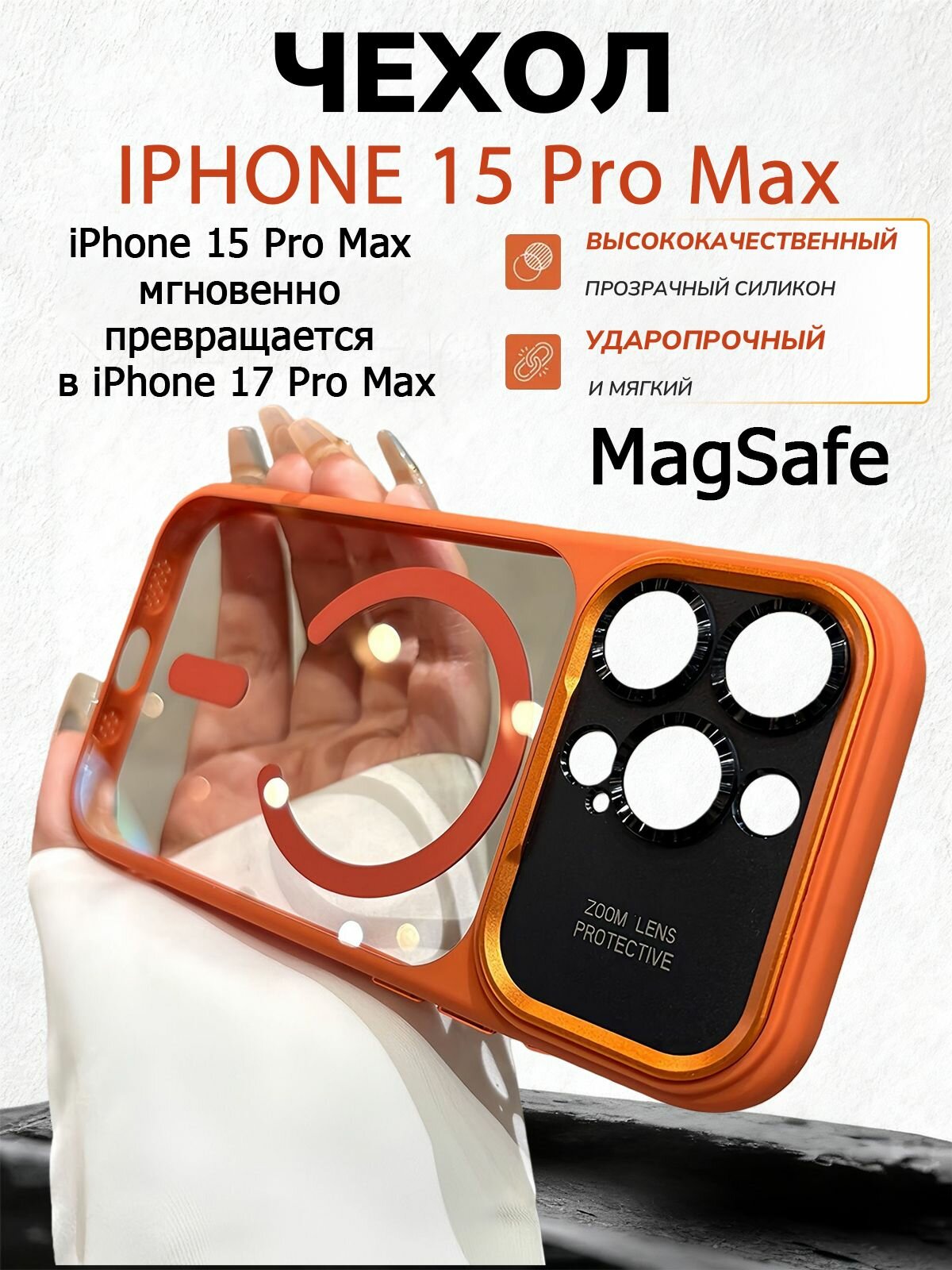 Чехол для iPhone 15 Pro Max (айфон 15 про макс) с металлической рамкой для защиты объектива, iPhone 15 Pro Max мгновенно превращается в iPhone 17 Pro Max, поддержка MagSafe