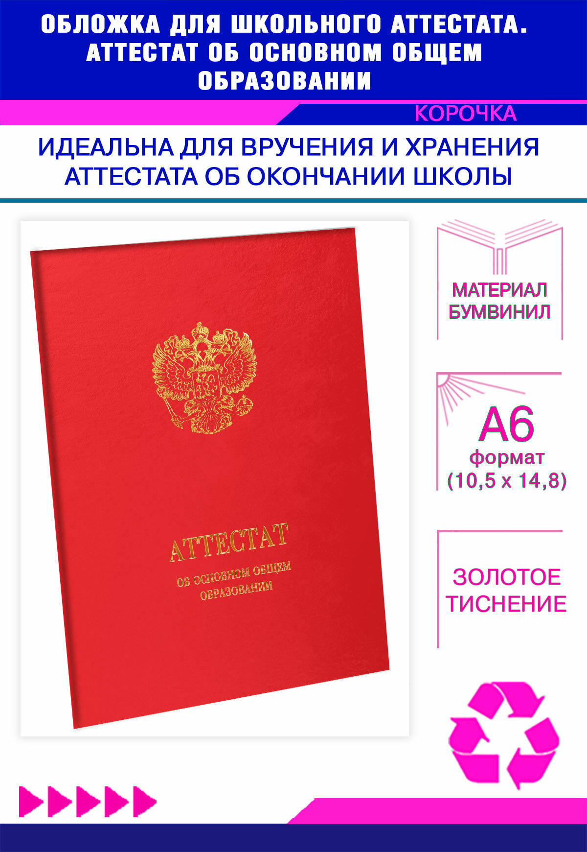 Обложка для школьного аттестата. Аттестат об основном общем образовании, красный бумвинил, золотое тиснение