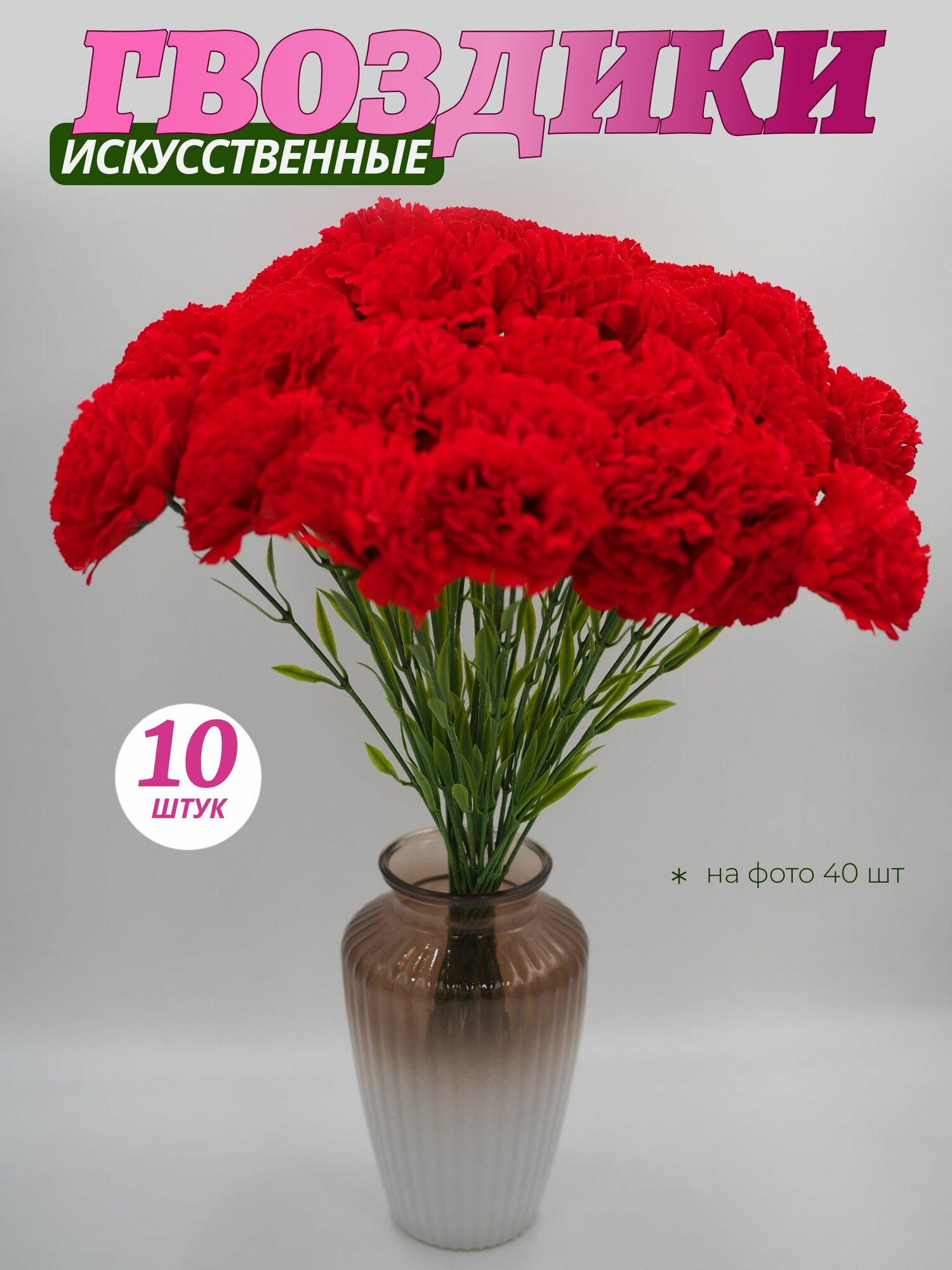 Искусственные Гвоздики cv28 10 штук 60 см / Букет цветов / Цветы искусственные, красный