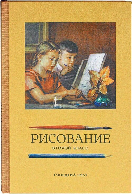 Рисование. Второй класс. Сталинский букварь. Переиздание советских учебников
