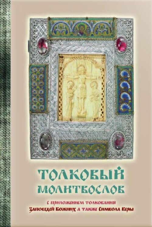 Толковый молитвослов с приложением толкования Заповедей Божиих, а также Символа Веры. Терирем, Москва