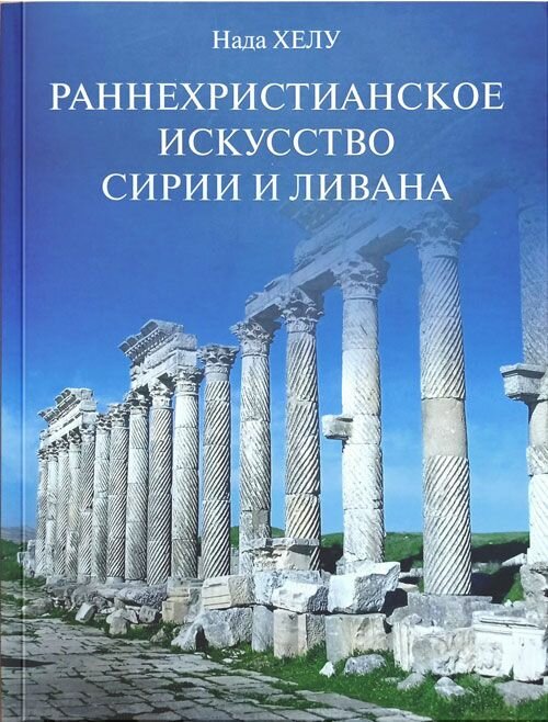 Раннехристианское искусство Сирии и Ливана. Православный Свято-Тихоновский гуманитарный университет (пстгу), Москва