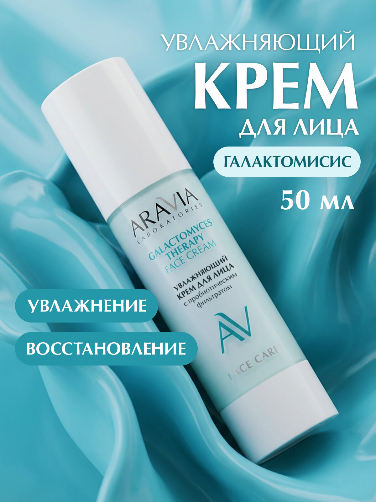 ARAVIA Laboratories Увлажняющий крем для лица Galactomyces Therapy, 50 мл