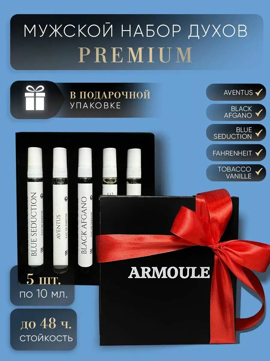 Мужской Подарочный Набор духов Armoule Premium 5 шт по 10 мл