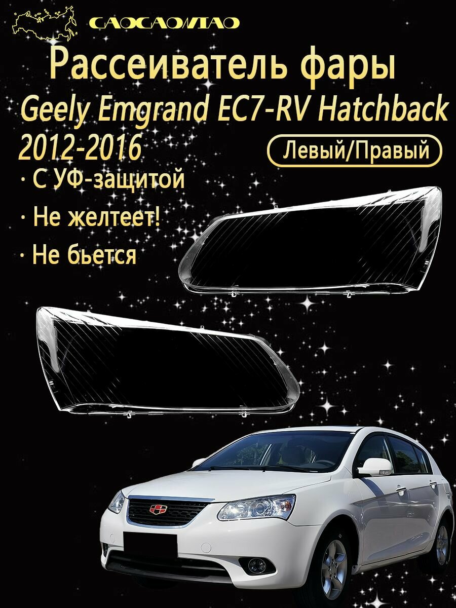 Ремкомплект фары, 2 шт, арт. Рассеиватель фары на Geely Emgrand EC7-RV Hatchback 2012-2016 выбор левый правый комплект поликарбонат с УФ-защитой не желтеет