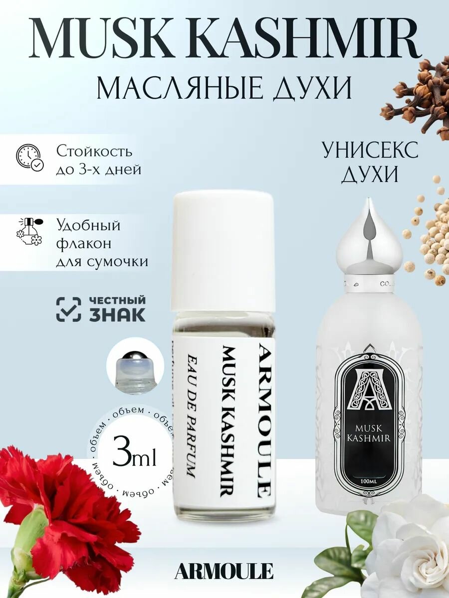 Стойкие Масляные Духи Armoule Musk Kashmir Мускус и Кашемир 3 мл (роликовый флакон)3 мл