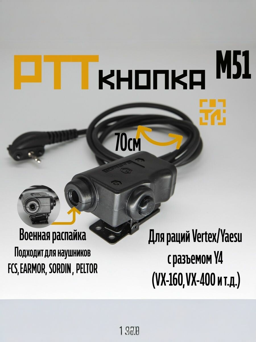 Кнопка M51 PTT для Vertex/Yaesu с разъемом Y4 VX-160, VX-400, экранированный кабель