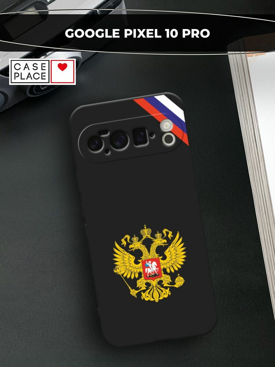 Черный матовый чехол на Google Pixel 10 Pro / Гугл Пиксель 10 Про с принтом Герб РФ и лента