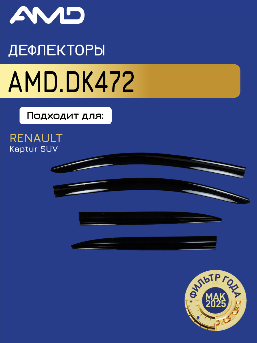 Дефлекторы окон Black к-т 4шт. RN Kaptur SUV 2013- AMD. DK472 для RENAULT Kaptur SUV 2013-