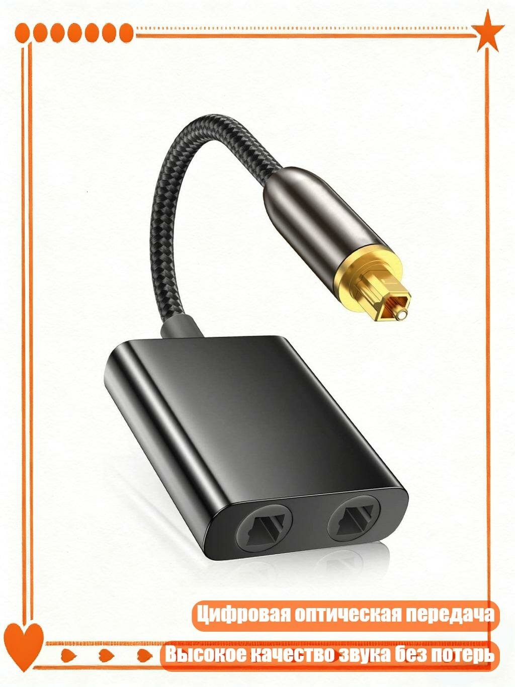 Цифровой оптический сплитер 1 вход 2 выхода, Покрытый черным золотом