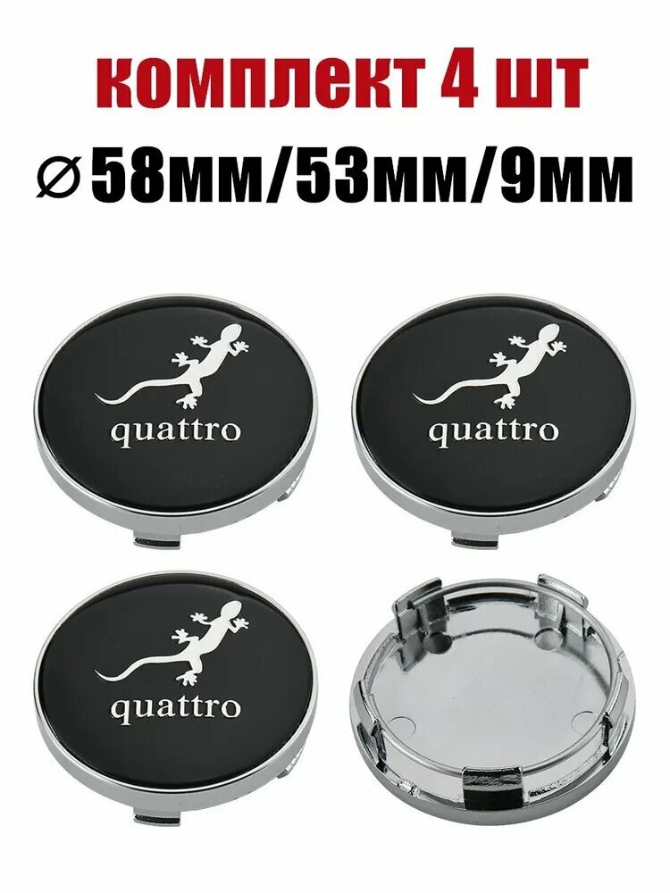 Заглушки ступицы 58мм/53мм/9мм Ауди Quattro шильдик Колпачки на литые диски комплект 4 шт Хром