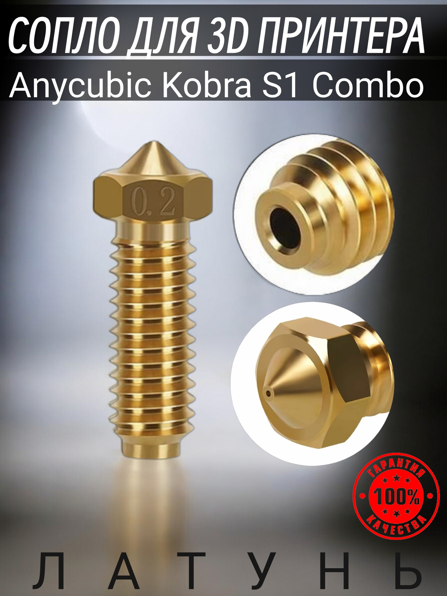 Сопло Anycubic, для 3D принтера Anycubic Kobra, латунь, диаметр 0,2 мм