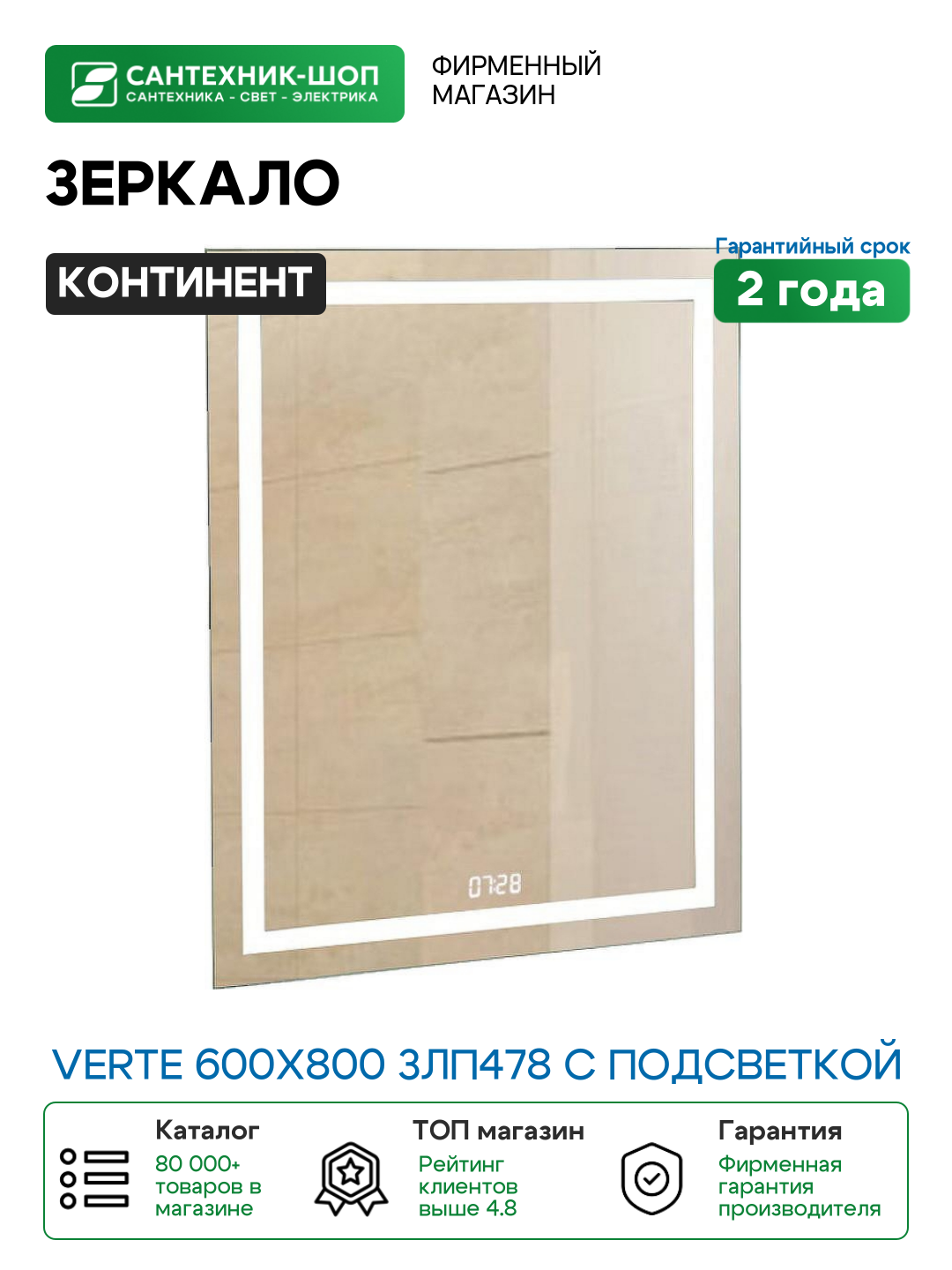 Зеркало Континент Verte 600х800 ЗЛП478 с подсветкой с часами и датчиком движения стекло