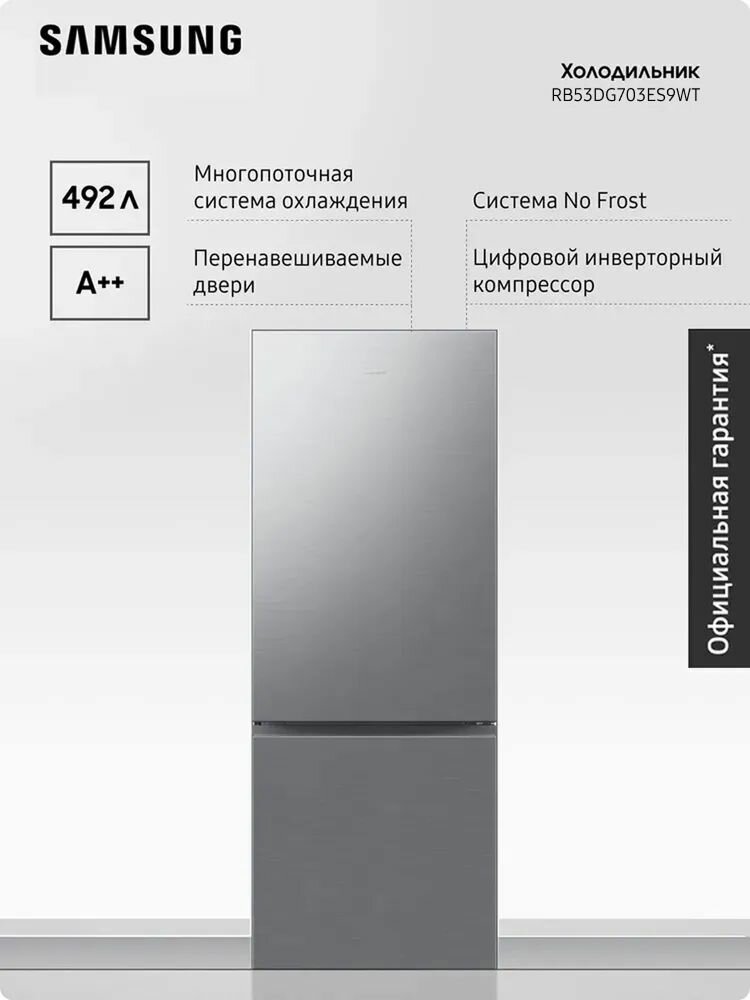 Широкий холодильник с нижней морозильной камерой Samsung RB53DG703ES9WT, 492 л, SmartThings AI Energy, цифровой инверторный компрессор, нержавеющая сталь