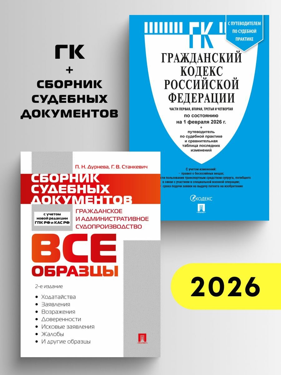 ГК РФ по сост. на 01.02.26 + Сборник судебных документов. Комплект.