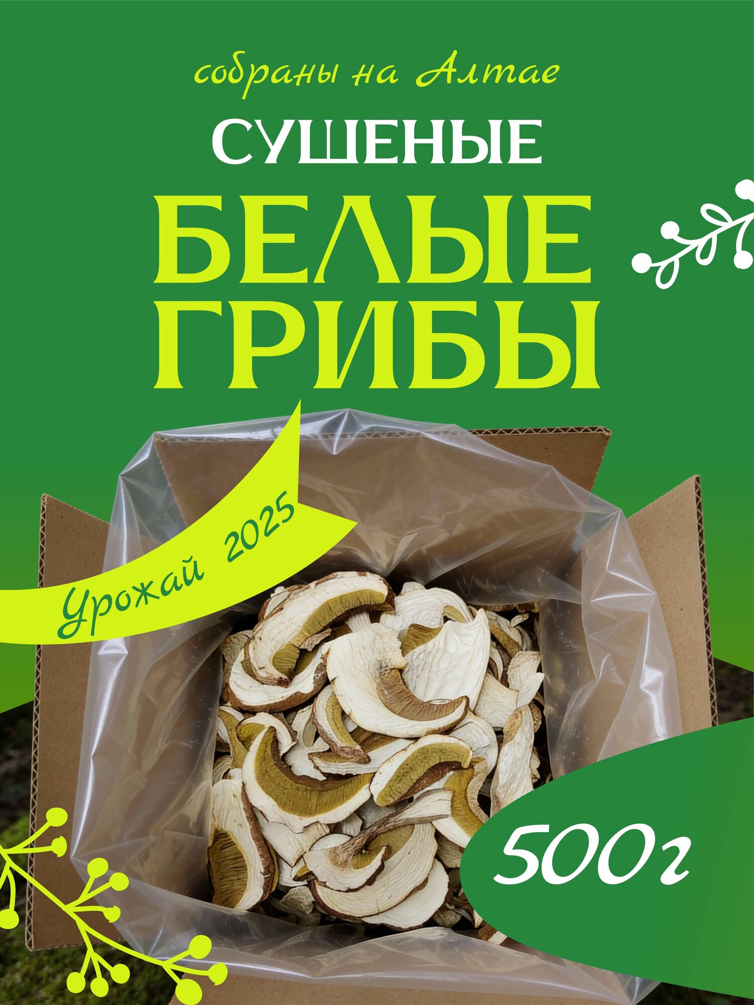 Грибы белые сушеные 500 г